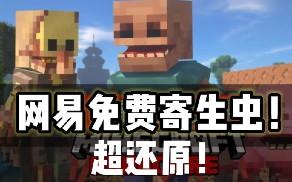【网易我的世界】超还原免费寄生虫 真的这么良心吗?!寄生虫模组预览