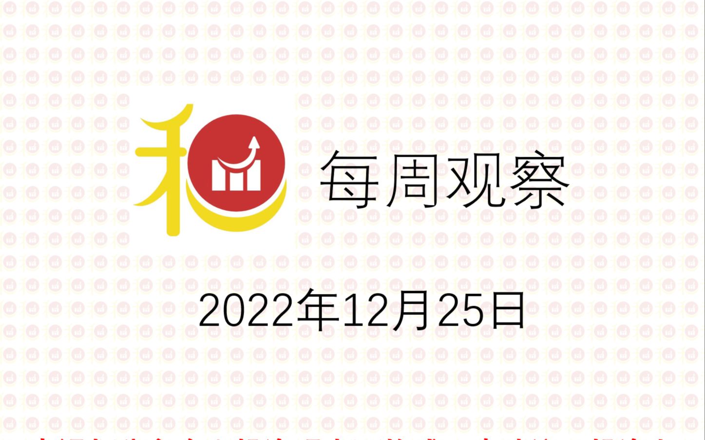 和气投资生财有道每周观察20221225