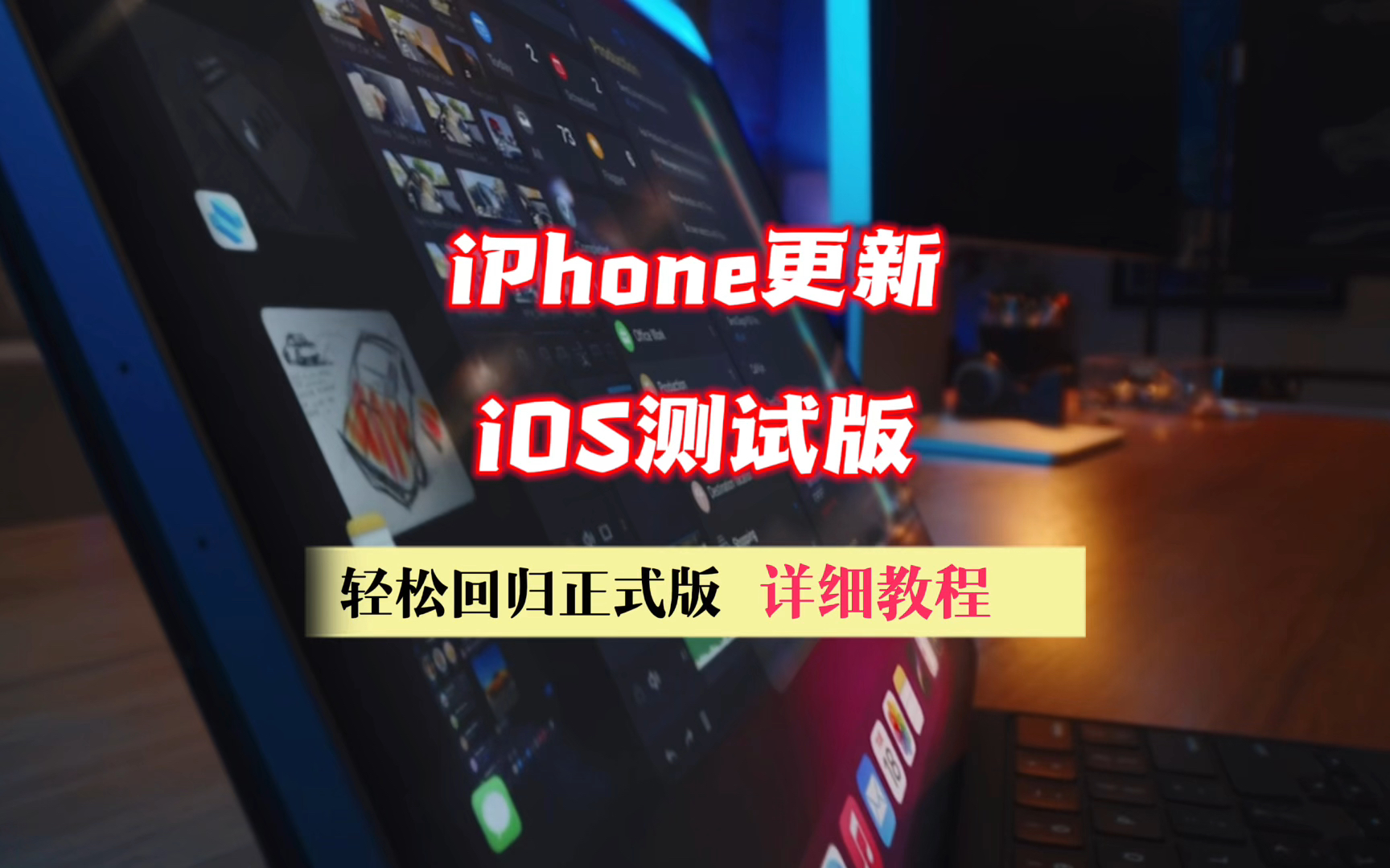 iphone如何更新ios测试版,及轻松回归正式版详细教程