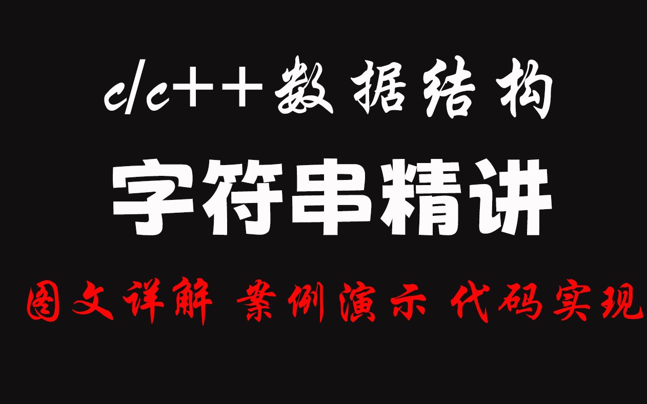 【c/c++数据结构】字符串精讲!70分钟带你攻克其中关键!小白也不怕的...