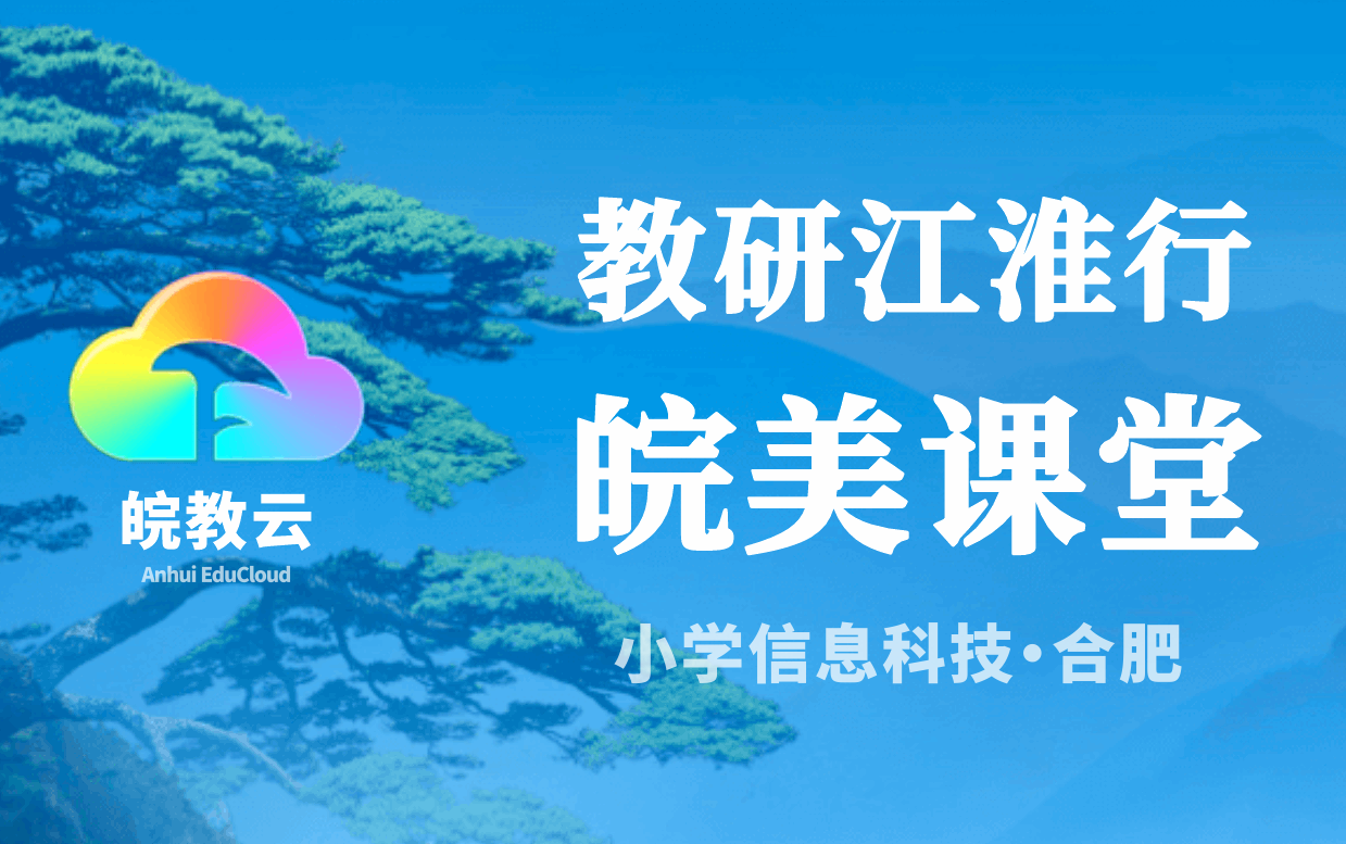 教研江淮行 皖美课堂-小学信息科技·合肥