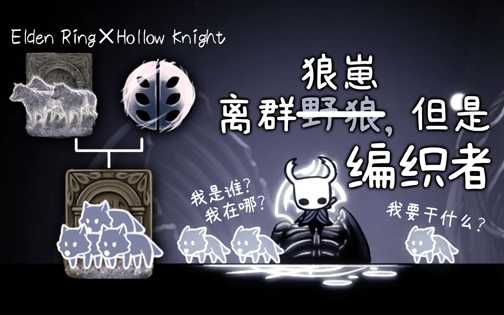 【空洞骑士皮肤】小狼崽编织者皮肤展示及获取