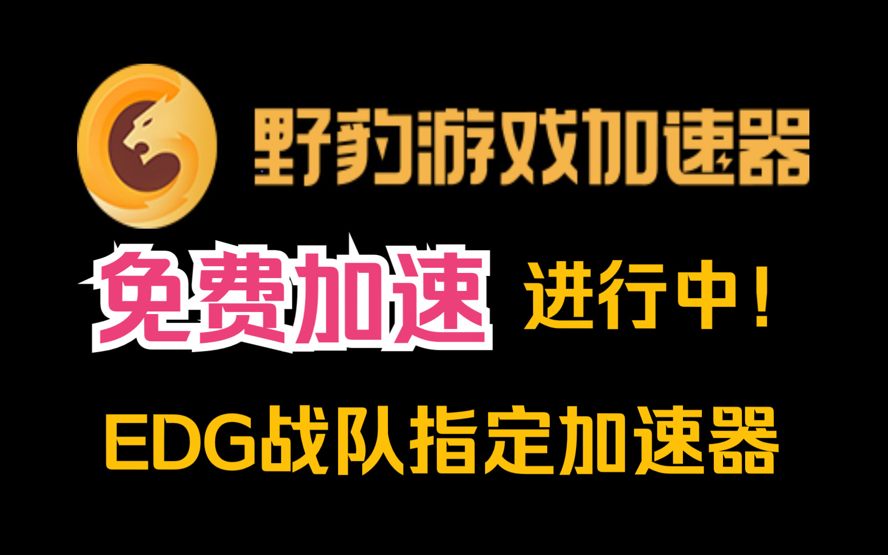 还在找免费游戏加速器?野豹加速器免费加速另送SVIP会员,来交个朋友
