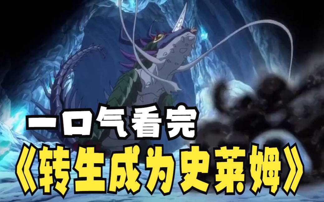 一口气解说完系列:超火漫画合集《转生成为史莱姆》一口气看完系列,...