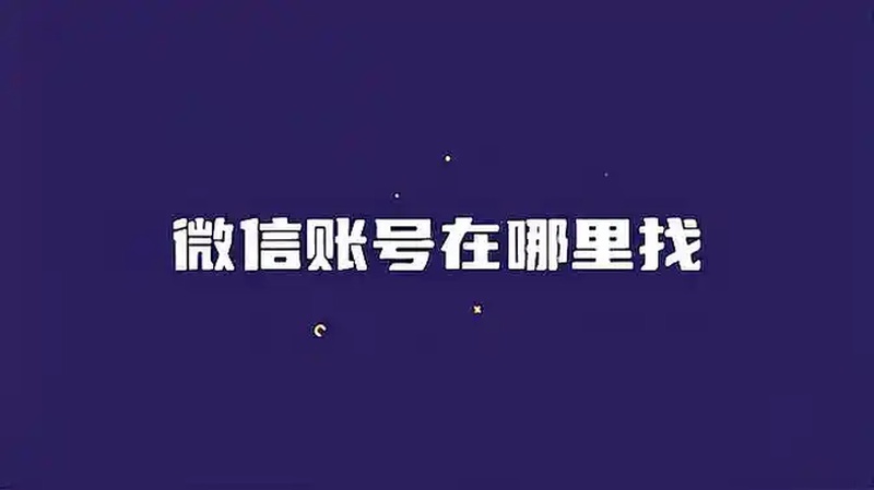 微信账号在哪里找
