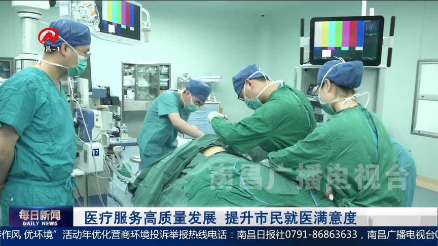 医疗服务高质量发展 提升市民就医满意度