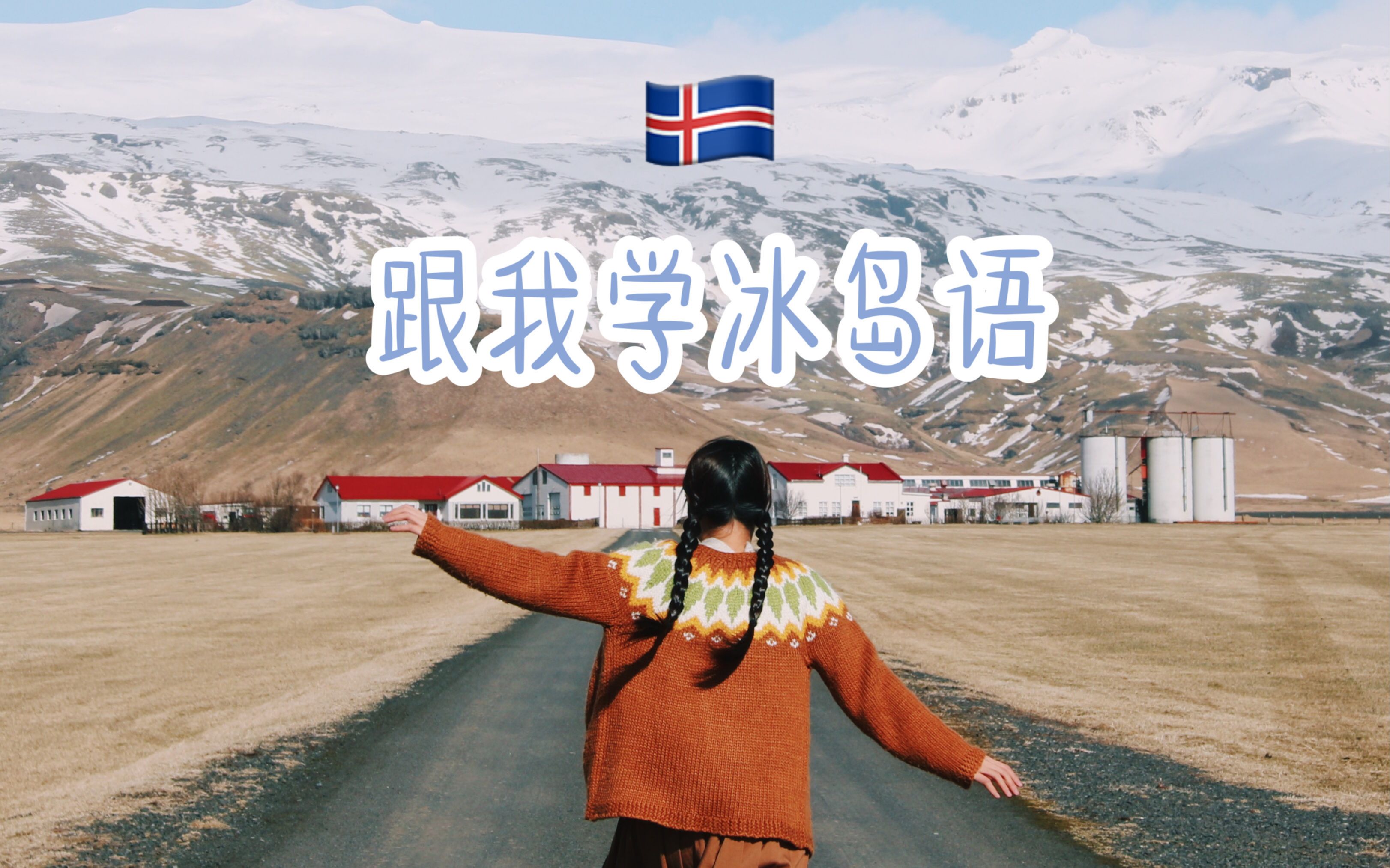 【嘉倩】冰岛语的趣味科普 | 日常用语 | 初级基础的原创教程