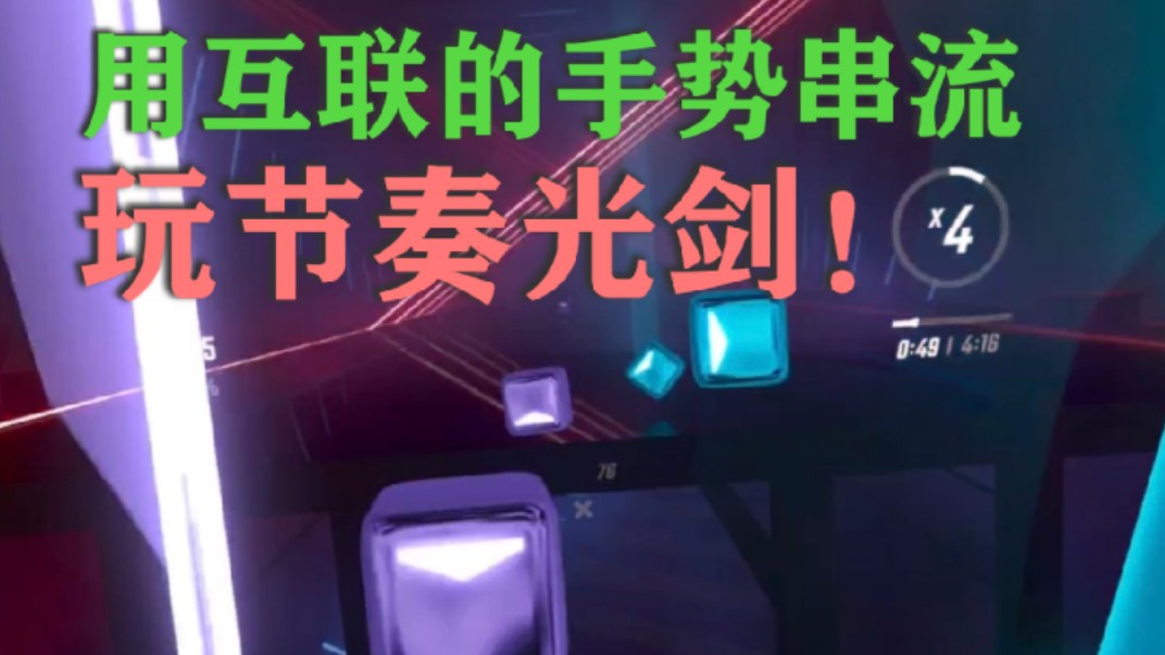 PICO互联更新了手势串流?那就用它玩个BS试试!