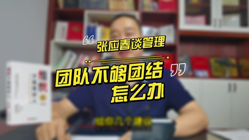 做管理带团队,员工一盘散沙,团队不团结,怎么办?#职场 #管理