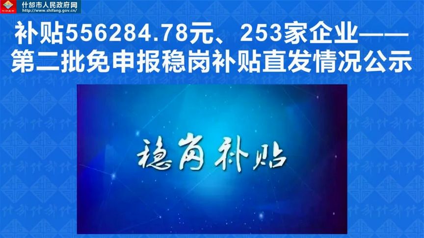补贴556284.78元、253家企业——第二批免申报稳岗补贴直发