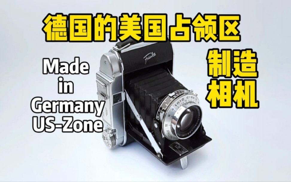 ...Franka solida III皮腔折叠照相机,背面印“Made in Germany US-Zone”