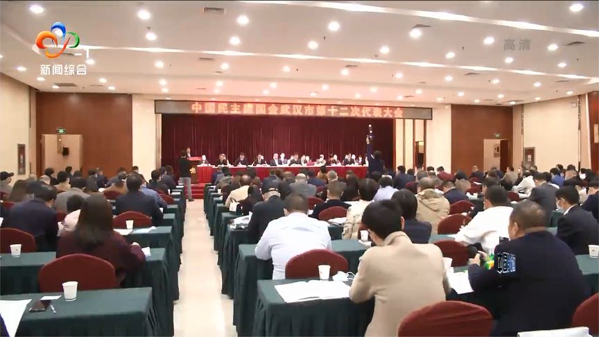 民建武汉市第十二次代表大会召开