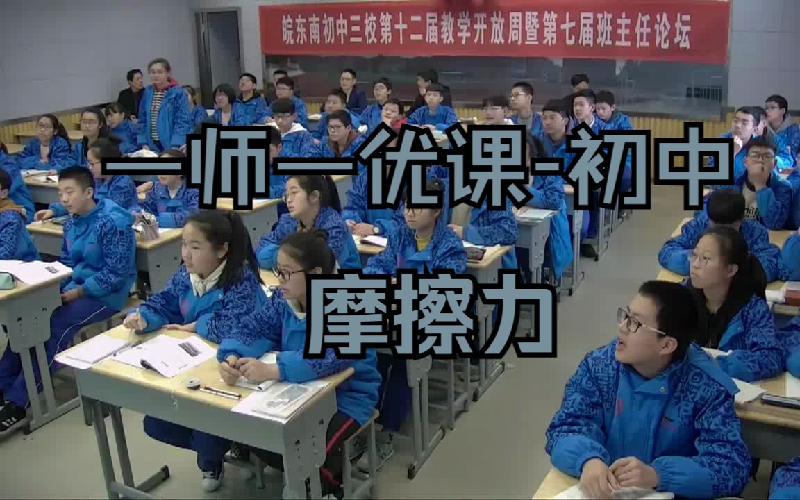 一师一优课初中/省赛 摩擦力