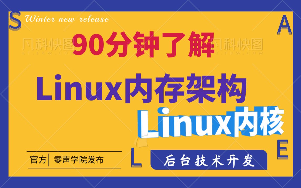 【技术篇】90分钟了解 Linux内存架构 | numa的优势 | slab的实现 | ...