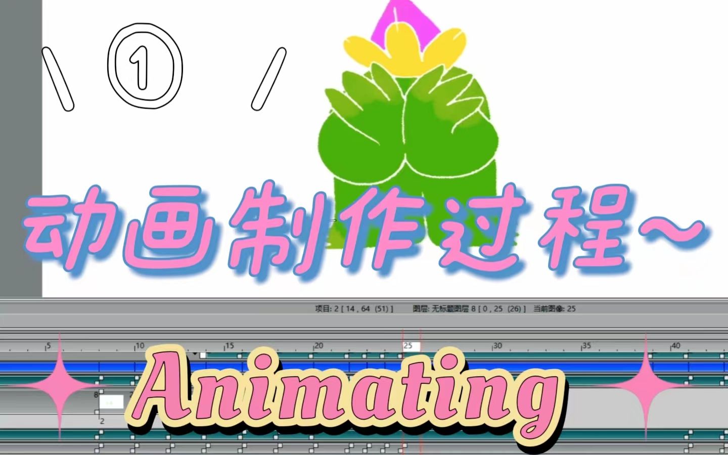 【TVP二维逐帧动画】一个小动画的制作过程分享