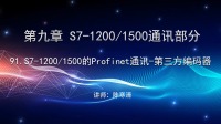 西门子S7 1200 1500 PLC博途入门到编程实战应用 第92集 与第三方...