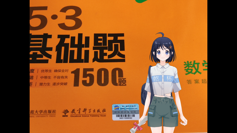 数学五三基础题1500讲解序言