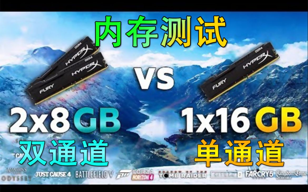 内存,单通道 Vs 双通道 (能差多少) 1*16GB Vs 2*8GB 实测对比