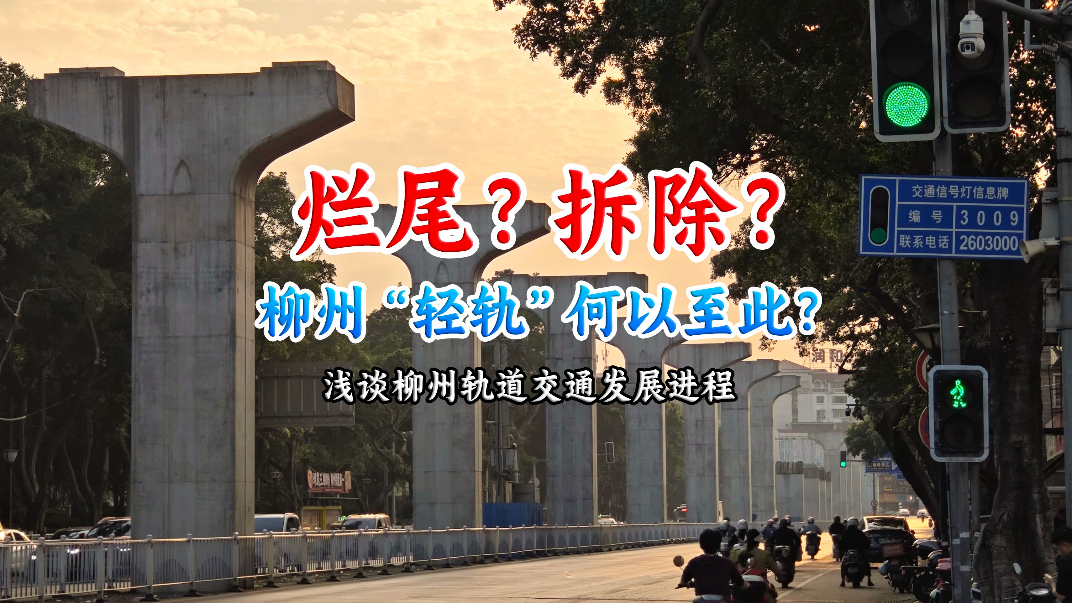 烂尾?拆除?柳州“轻轨”何以至此?浅谈柳州轨道交通发展进程【杂谈】