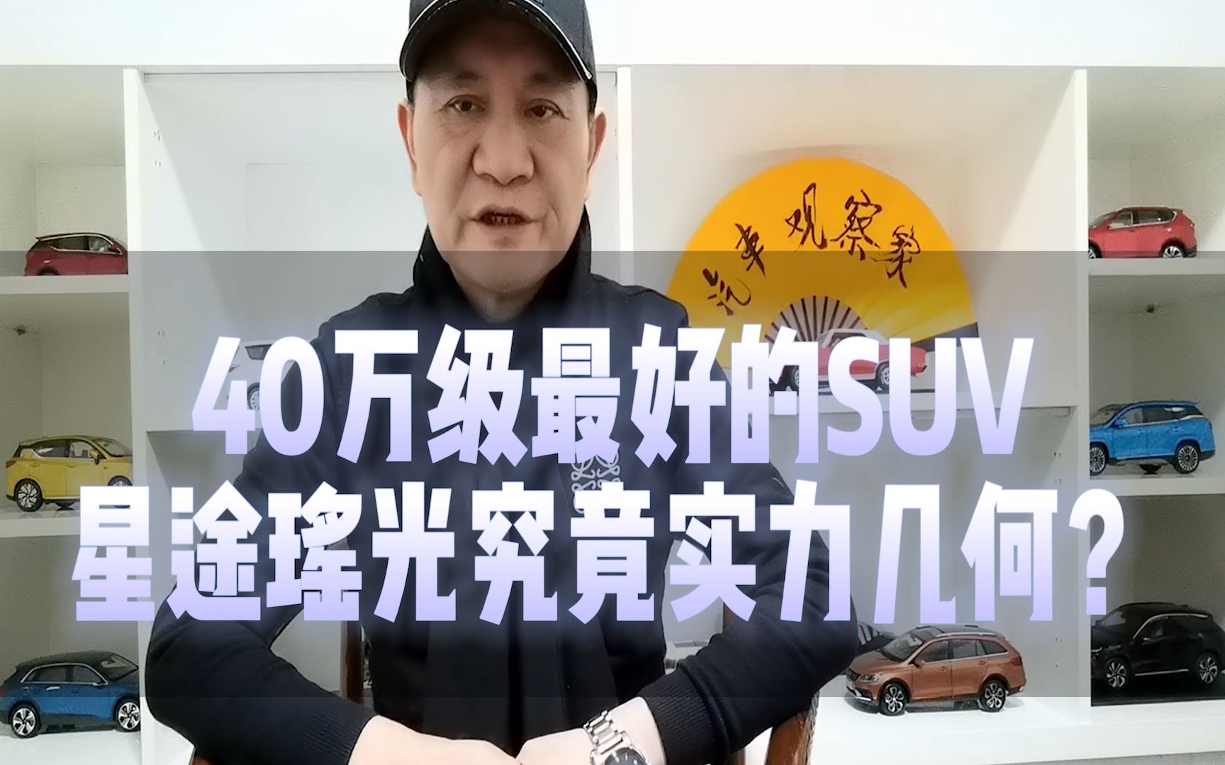 40万级最好的SUV 星途瑶光究竟实力几何?