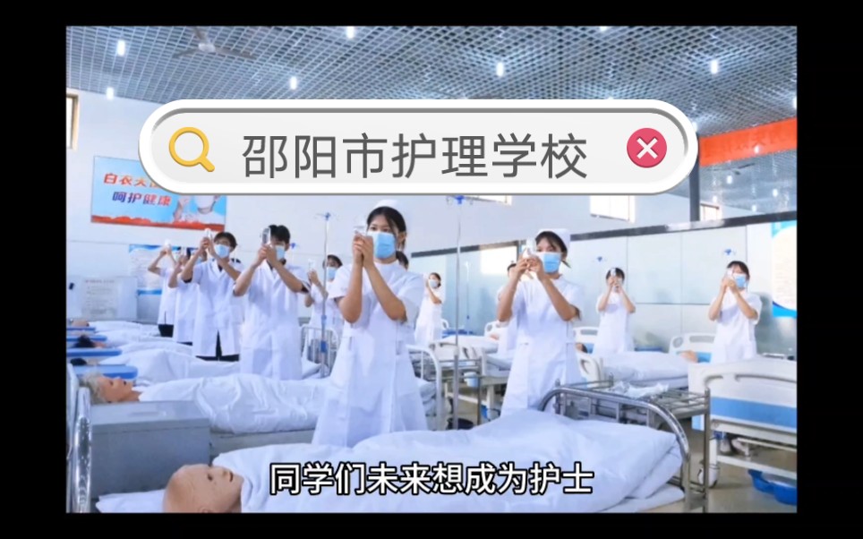 邵阳市护理学校202年学校简介