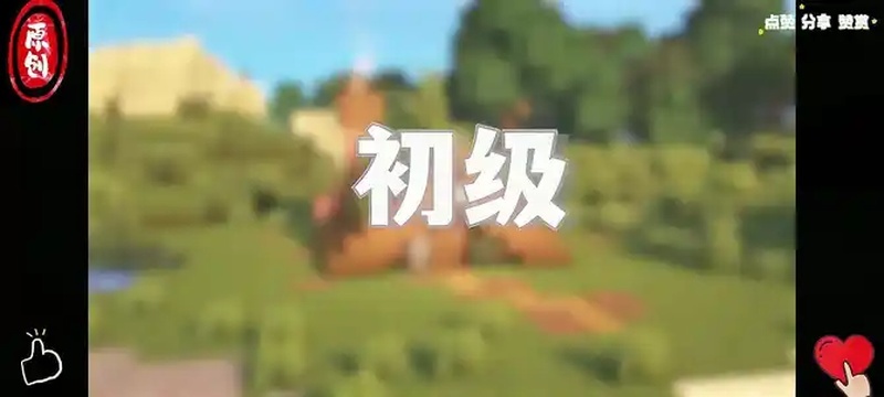 我的世界:2个简易生存小屋,小小的很温馨