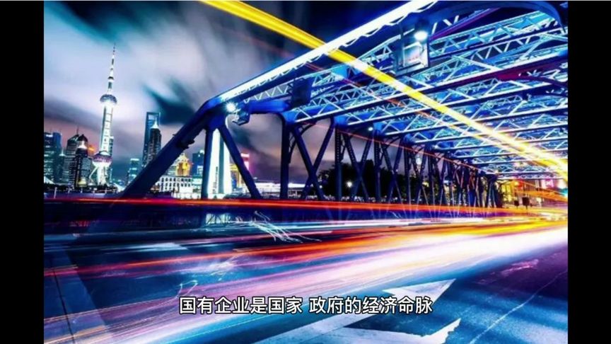 国有经济是国泰民安的保障