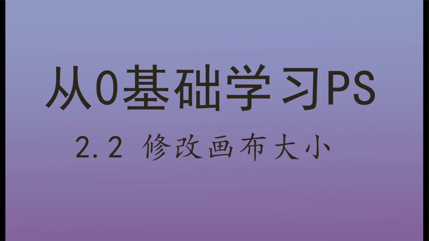 从0基础学习PS-2.2修改画布大小