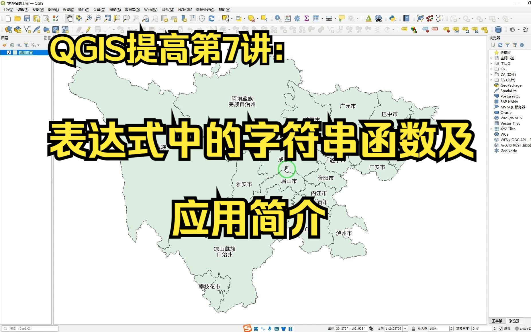 QGIS提高第7讲:表达式中的字符串函数及应用简介