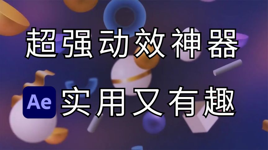 收藏!3款AE超强动效神器,实用又有趣!