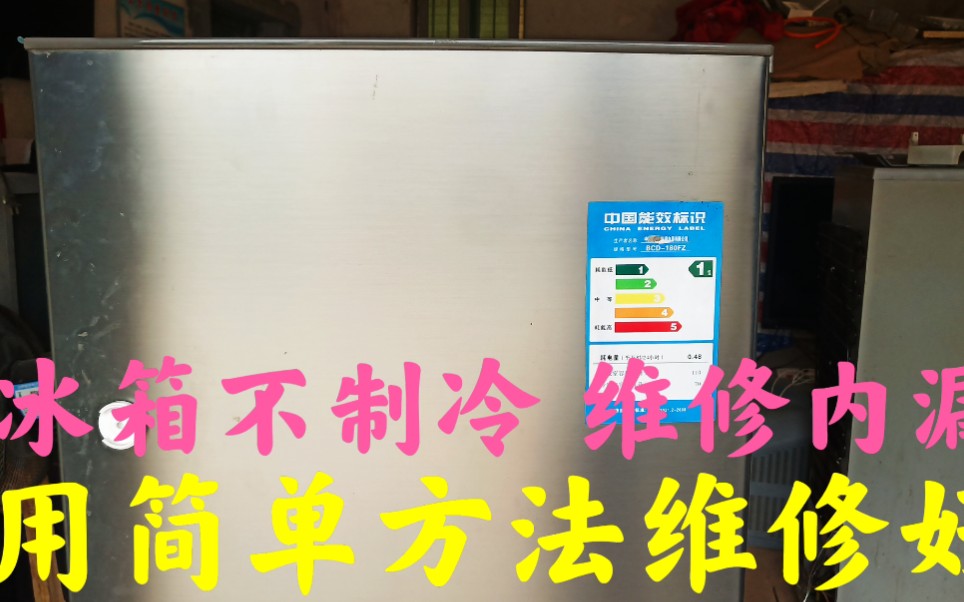 冰箱不制冷,维修内漏,用简单的方法维修好,九02