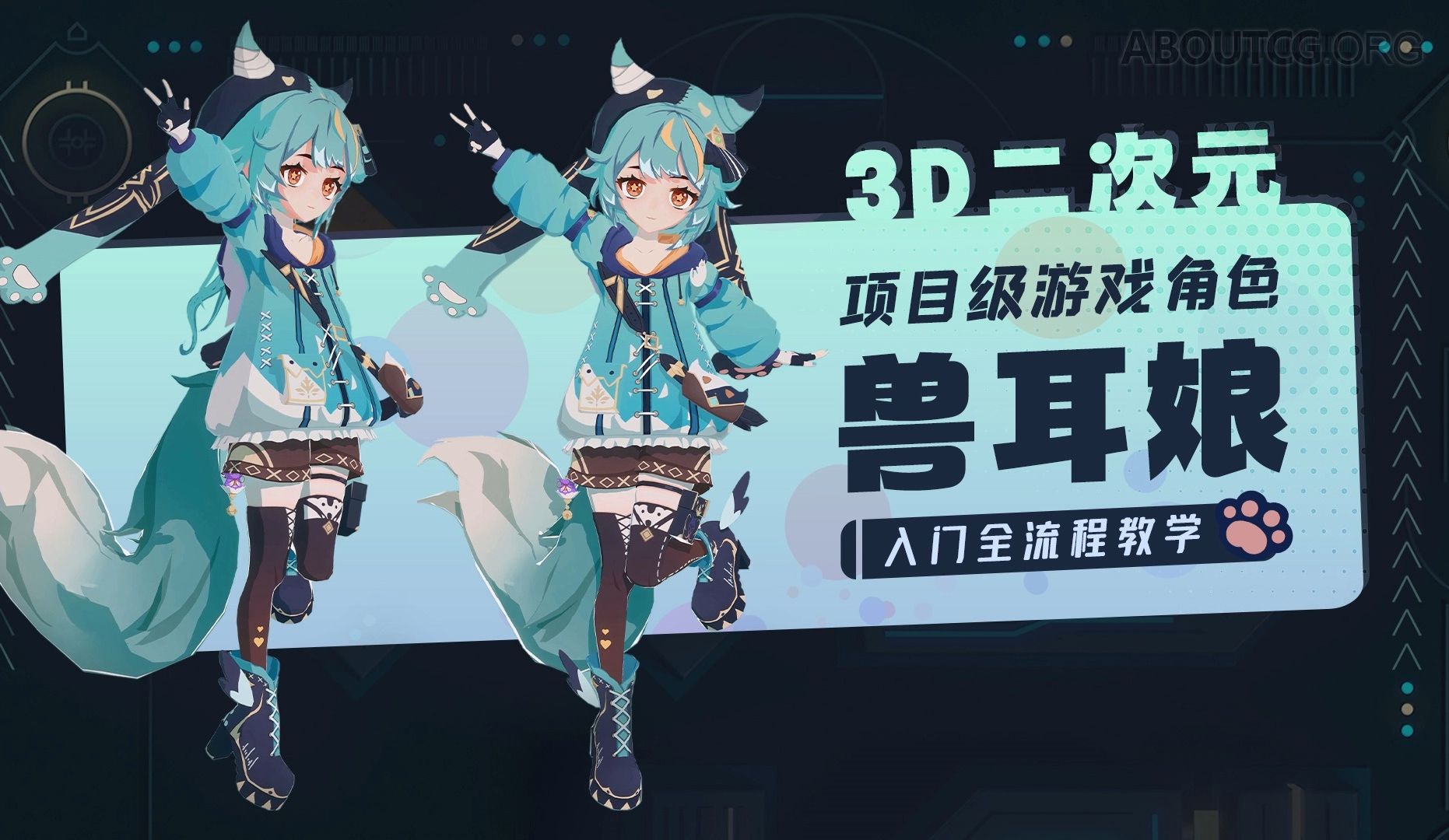 3D二次元游戏项目级角色《兽耳娘》入门全流程教学