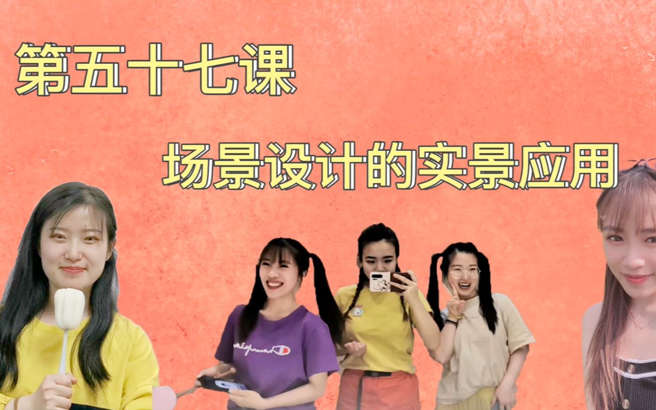 场景设计的实景运用