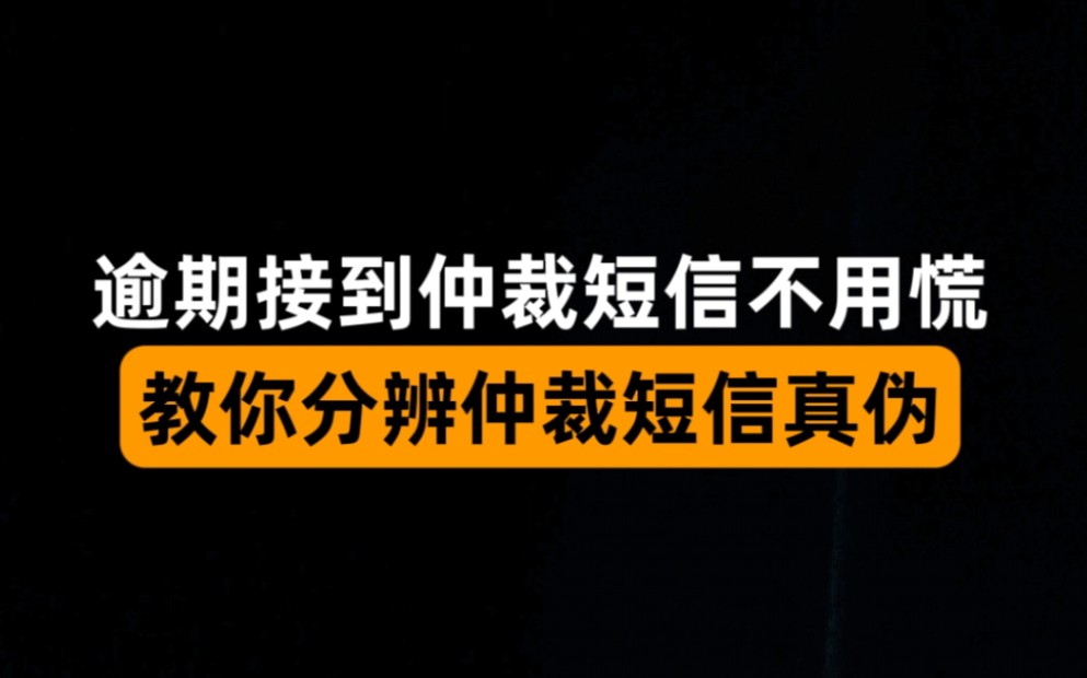 逾期后接到仲裁短信怎么办,教你分辨仲裁短信真伪