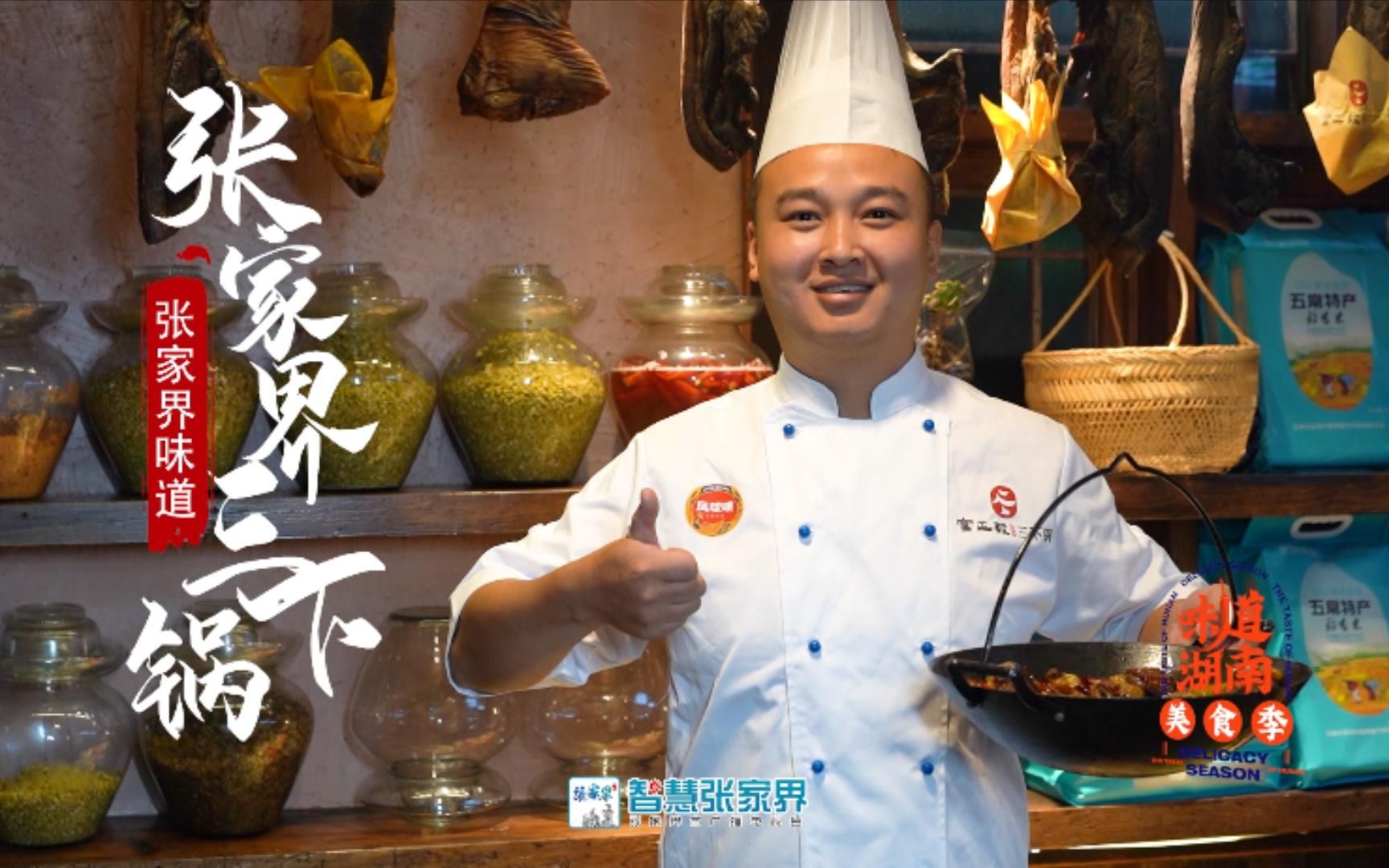 【美食】2021“味道湖南·张家界味道”——张家界三下锅