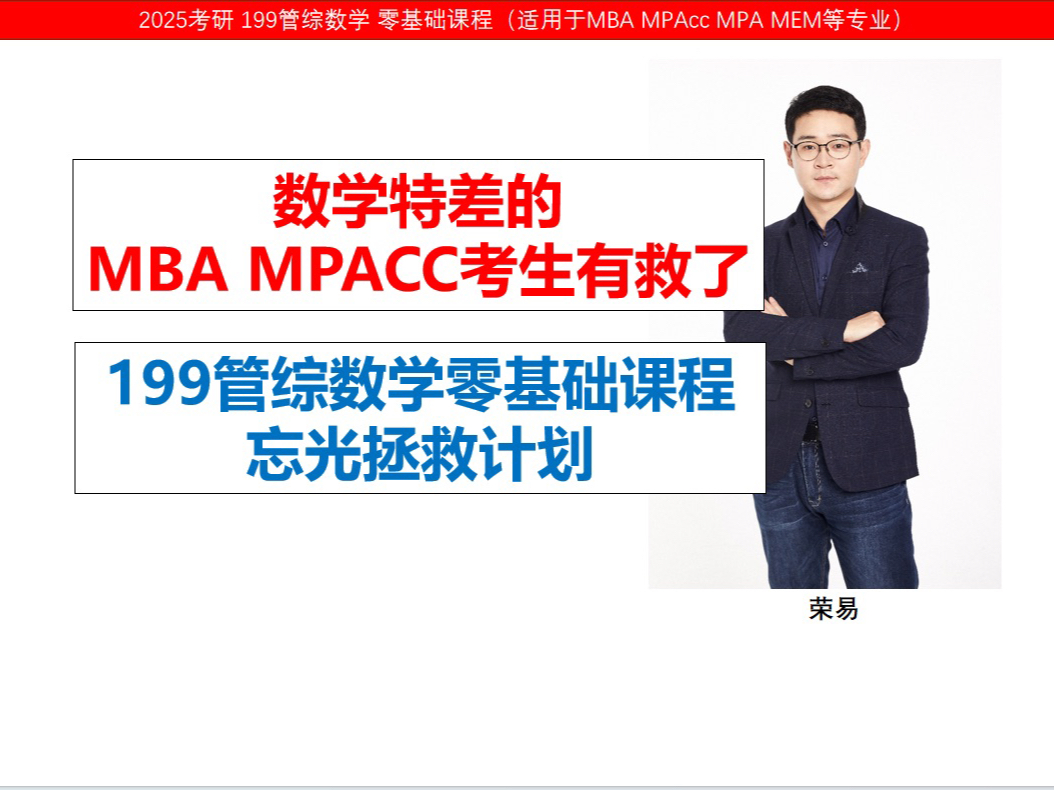 199管综数学零基础课程32【199管理类联考】【MBA】【MPAcc】【...
