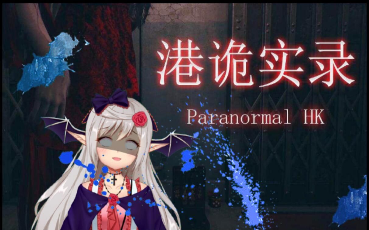 【穆小泠】2020-03-07 港诡实录第四/五章 直播录播
