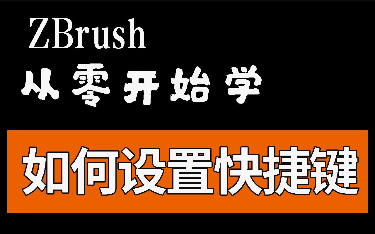 zbrush06:如何设置快捷键