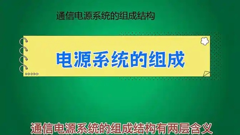 通信电源系统结构解析