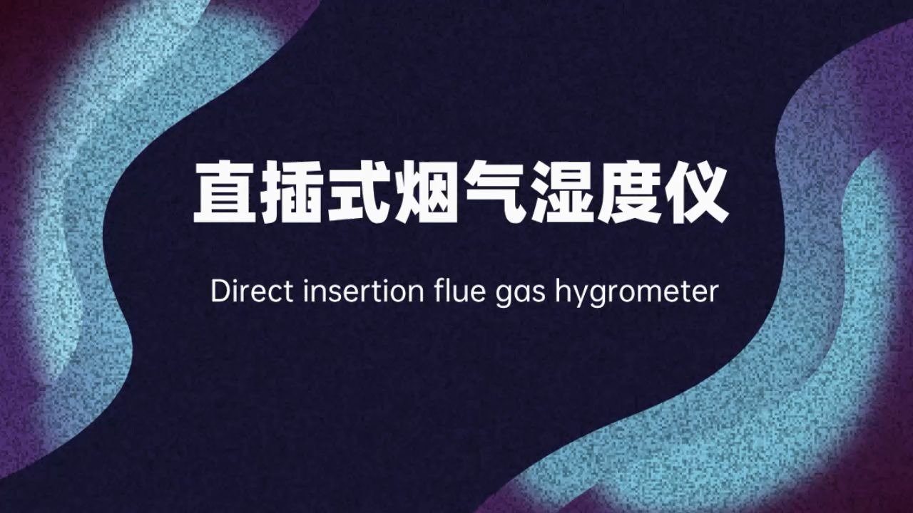 高效节能,直插式#烟气湿度仪 助力绿色生产