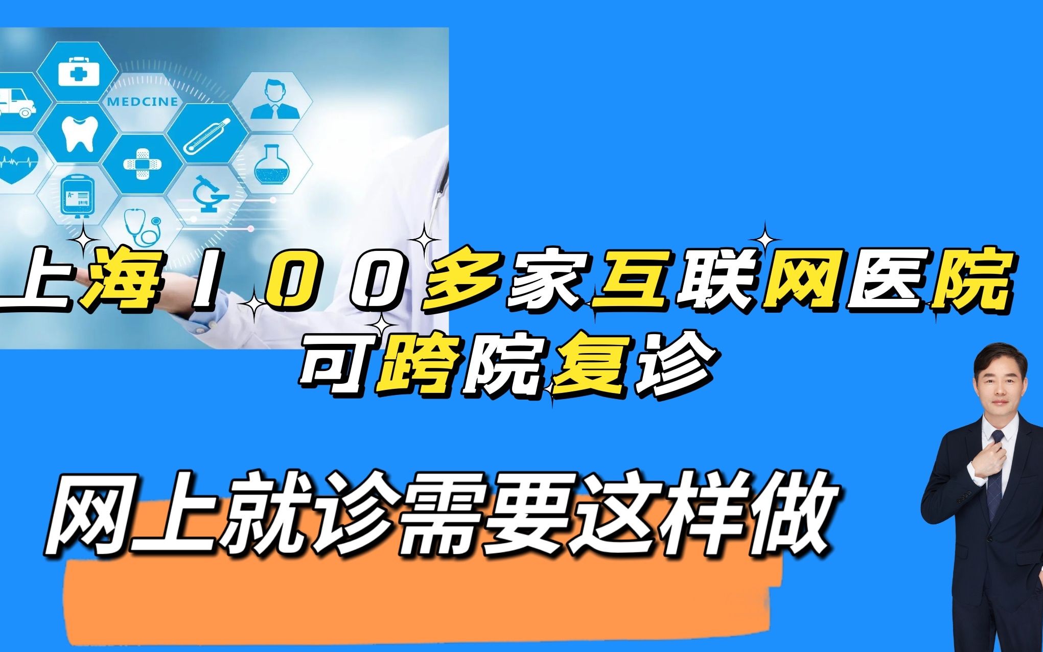 上海100多家互联网医院中89家可跨院复诊,互联网就医需要注意什么?
