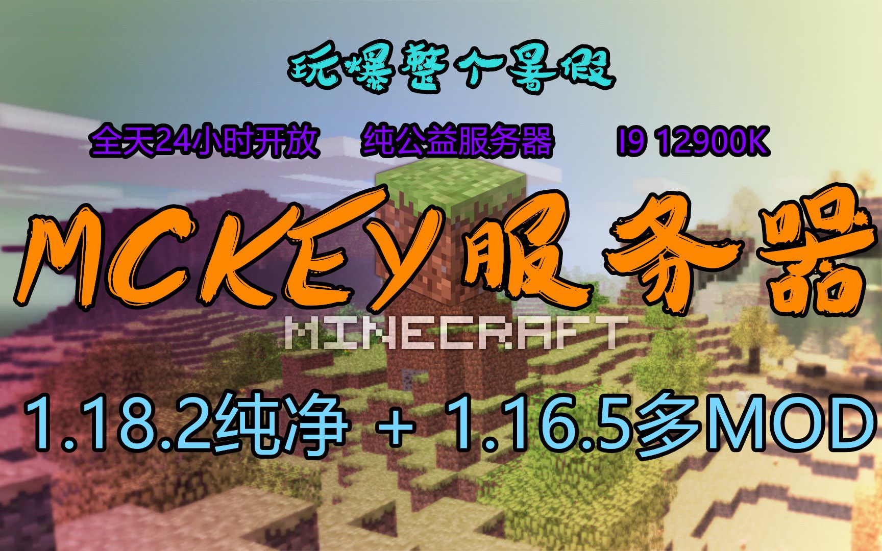 我的世界服务器介绍!史上最好玩的MCKey服务器!