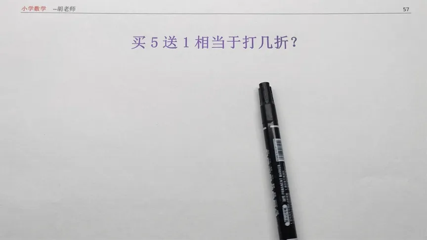 买5送1相当于打几折?你会吗?