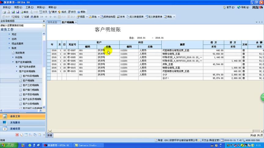 用友U8 10.1教学(第108讲)-账表查询