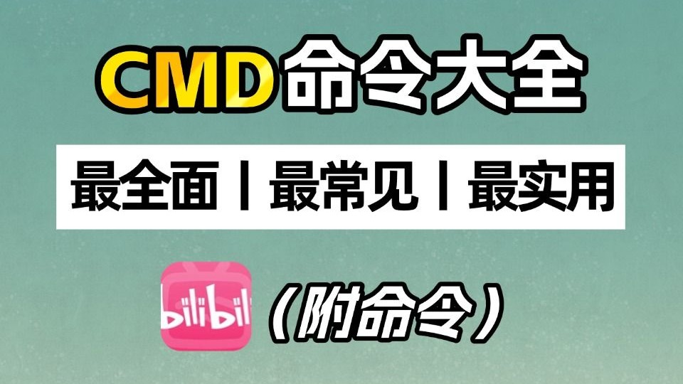 最全cmd命令大全,学会这些命令,你就是别人眼里的大神,收藏吃灰系列!...