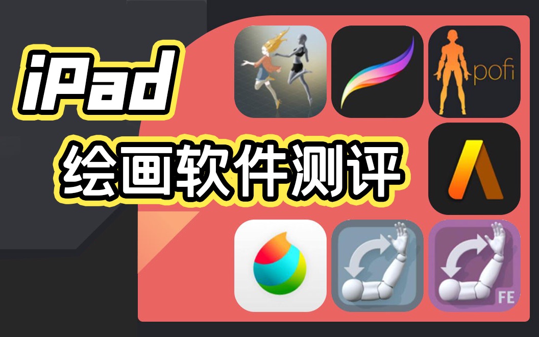 【新手向】最新iPad绘画软件全测评| 漫画头像商插稿费,拿来吧你!