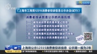 上海将公示12315消费者投诉信息 公示期一般为2年 上海早晨 160906