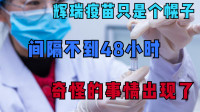 辉瑞疫苗只是个幌子?间隔不到48小时,奇怪的事情出现了