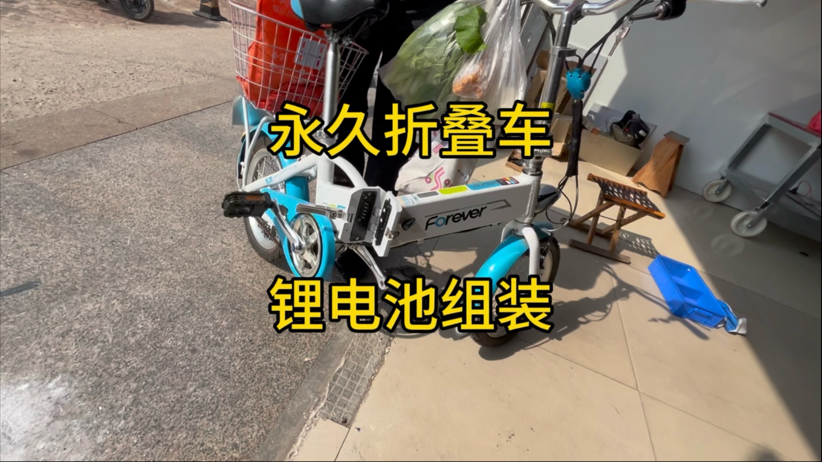 永久折叠电动车,锂电池维修更换,原来的电池竟然用了十年,也没有名分