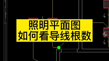 导线根数如何判断?